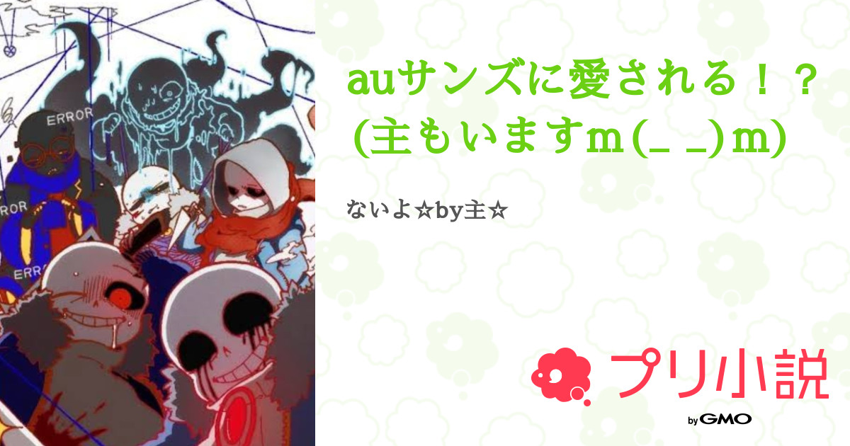 auサンズに愛される！？(主もいますm(_ _)m) - 全37話 【連載中】（ᜊちもちもᜊさんの夢小説） | 無料スマホ夢小説ならプリ小説 byGMO